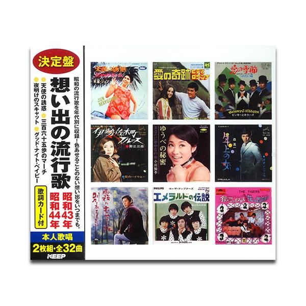 ★最安値に挑戦！迅速配送！★※商品により本社倉庫、第二倉庫、メーカー在庫に分かれます。納期遅れる場合もございます。※発売日後のお届けとなる場合もございます。想い出の流行歌 昭和43年/昭和44年＜仕様＞2CD■発売日：品番：WCD-725　...