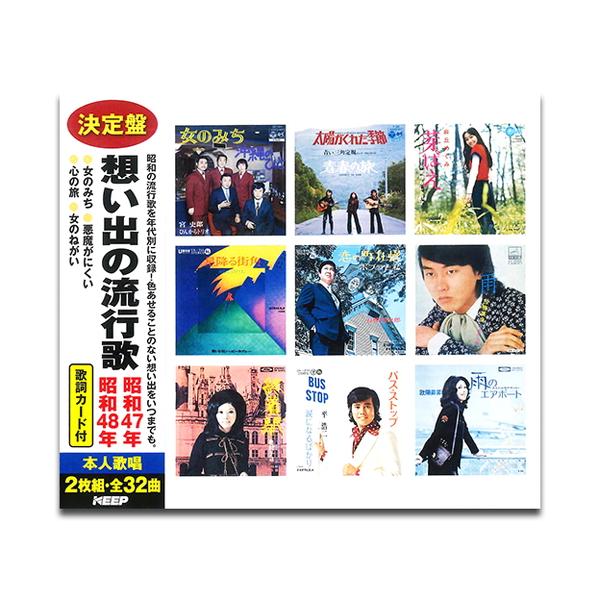 ★最安値に挑戦！迅速配送！★※商品により本社倉庫、第二倉庫、メーカー在庫に分かれます。納期遅れる場合もございます。※発売日後のお届けとなる場合もございます。想い出の流行歌 昭和45年/昭和46年＜仕様＞2CD■発売日：品番：WCD-727　...