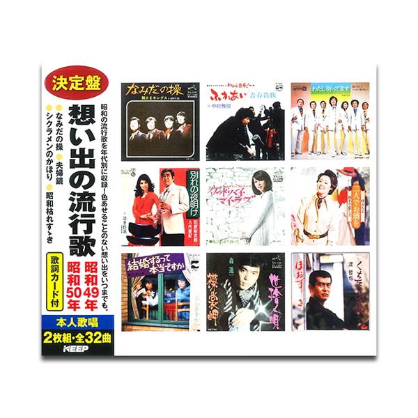 ★最安値に挑戦！迅速配送！★※商品により本社倉庫、第二倉庫、メーカー在庫に分かれます。納期遅れる場合もございます。※発売日後のお届けとなる場合もございます。想い出の流行歌 昭和49年/昭和50年＜仕様＞2CD■発売日：品番：WCD-728　...