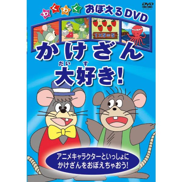 ★最安値に挑戦！迅速配送！★※商品により本社倉庫、第二倉庫、メーカー在庫に分かれます。納期遅れる場合もございます。※発売日後のお届けとなる場合もございます。アニメキャラクターといっしょにかけざんをおぼえちゃおう！みなさん、わくわくかけざんワ...