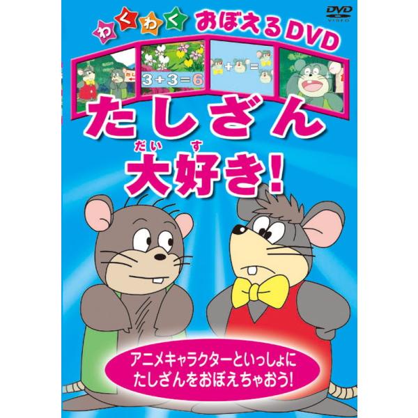 ★最安値に挑戦！迅速配送！★※商品により本社倉庫、第二倉庫、メーカー在庫に分かれます。納期遅れる場合もございます。※発売日後のお届けとなる場合もございます。アニメキャラクターといっしょにたしざんをおぼえちゃおう！みなさん、わくわくたしざんワ...