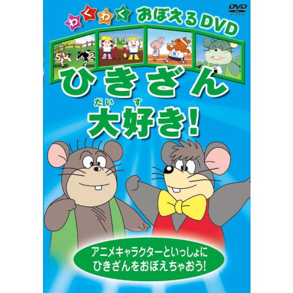 ★最安値に挑戦！迅速配送！★※商品により本社倉庫、第二倉庫、メーカー在庫に分かれます。納期遅れる場合もございます。※発売日後のお届けとなる場合もございます。アニメキャラクターといっしょにひきざんをおぼえちゃおう！みなさん、わくわくひきざんワ...