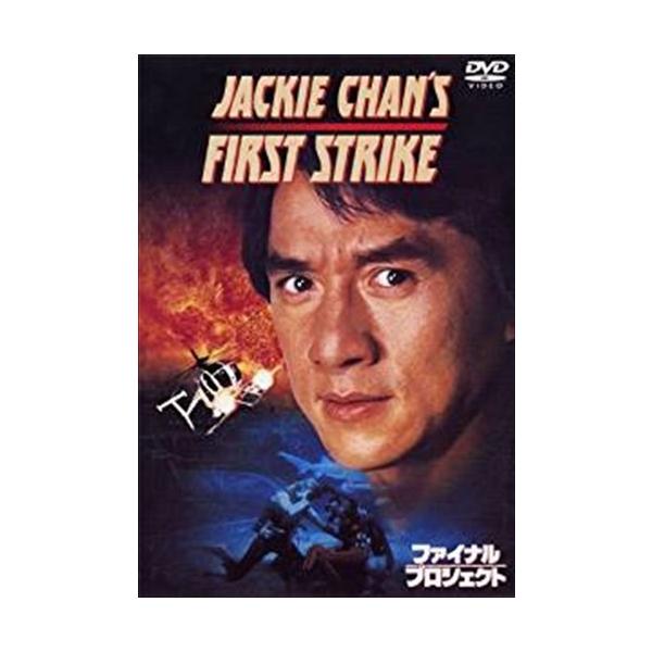 【発売日：2025年07月04日】★最安値に挑戦！迅速配送！★※商品により本社倉庫、第二倉庫、メーカー在庫に分かれます。納期遅れる場合もございます。全世界震撼の最終計画を阻止せよ!桁外れの迫力で魅せる成龍アクションの集大成!＜仕様＞DVD＜...