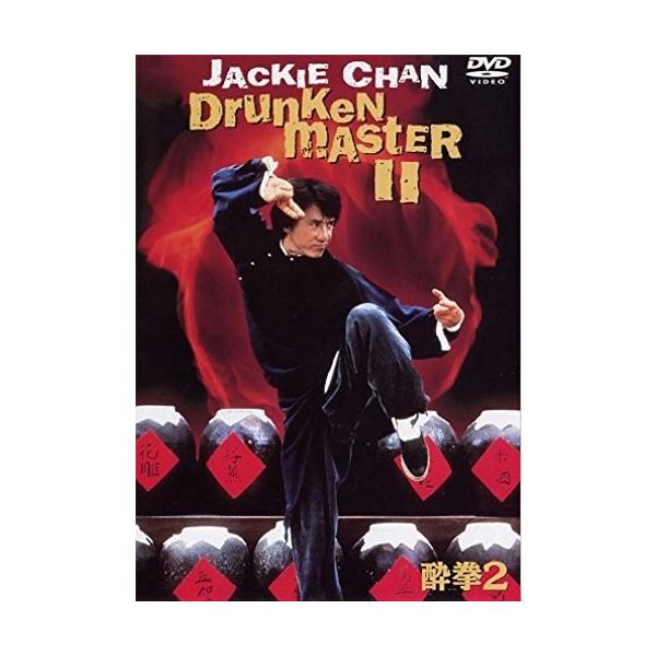 【発売日：2025年07月04日】※商品により本社倉庫、第二倉庫、メーカー在庫に分かれます。納期遅れる場合もございます。飲めば飲むほど強くなる“酔拳”を極める!?あの出世作、16年ぶりの続編!奇想天外な修行の末に、酔えばようほど強くなるとい...