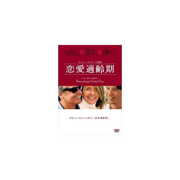 【発売日：2025年07月04日】★最安値に挑戦中！迅速配送！★※商品により本社倉庫、第二倉庫、メーカー在庫に分かれます。納期遅れる場合もございます。＜仕様＞DVD＜収録内容＞出演: ジャック・ニコルソン, ダイアン・キートン, キアヌ・リ...