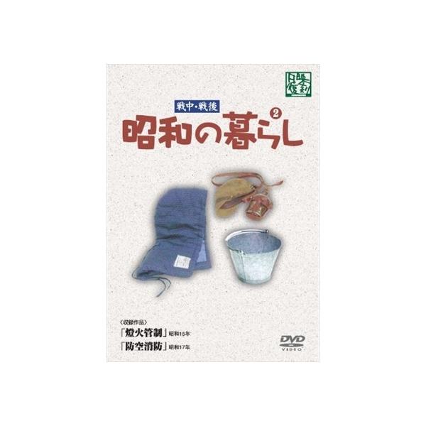 ★最安値に挑戦中！迅速配送！★※商品により本社倉庫、第二倉庫、メーカー在庫に分かれます。納期遅れる場合もございます。＜仕様＞DVD＜収録内容＞○「燈火管制」 [昭和15年(約17分) 製作:内務省 撮影録音:東宝文化映画部] 空襲に備える燈...