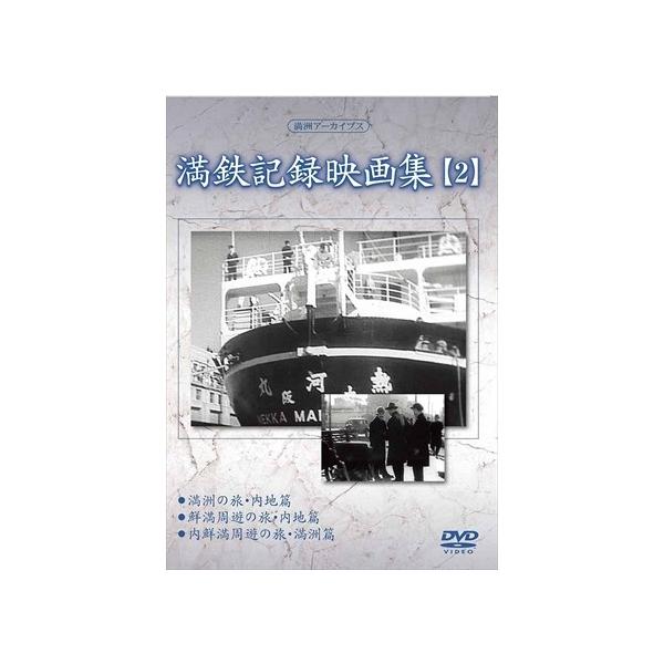 ★最安値に挑戦中！迅速配送！★※商品により本社倉庫、第二倉庫、メーカー在庫に分かれます。納期遅れる場合もございます。＜仕様＞DVD＜収録内容＞●満洲の旅・内地篇日本国内に設けられた鮮満案内所(東京・大阪・下関・門司)と内鮮満周遊券を紹介、満...