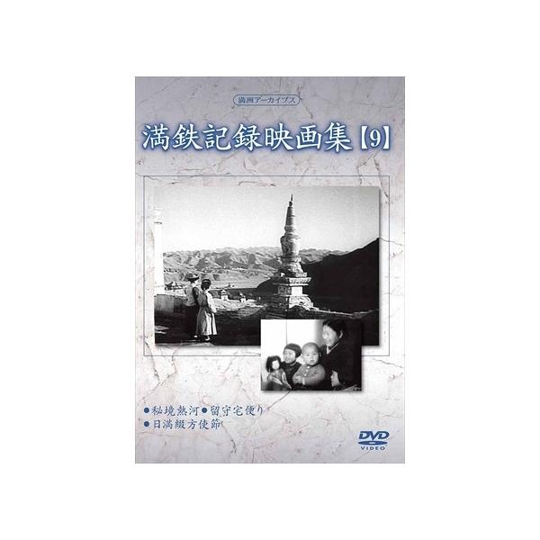 ★最安値に挑戦中！迅速配送！★※商品により本社倉庫、第二倉庫、メーカー在庫に分かれます。納期遅れる場合もございます。昭和史の中で、日本が建国した幻の共和国、“満洲”の誕生から終焉までを綴った第一級の歴史的映像資料！戦後70年、日本の敗戦と共...