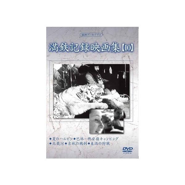 ★最安値に挑戦中！迅速配送！★※商品により本社倉庫、第二倉庫、メーカー在庫に分かれます。納期遅れる場合もございます。昭和史の中で、日本が建国した幻の共和国、“満洲”の誕生から終焉までを綴った第一級の歴史的映像資料！戦後70年、日本の敗戦と共...
