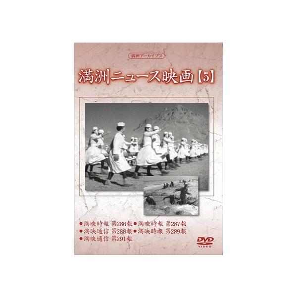 ★最安値に挑戦中！迅速配送！★※商品により本社倉庫、第二倉庫、メーカー在庫に分かれます。納期遅れる場合もございます。＜仕様＞DVD＜収録内容＞●満映通信 第286報 [日字・中ナレ]脱帽 大元帥陛下親臨 陸軍始観兵式 韮島決戦・必勝補給陣 ...