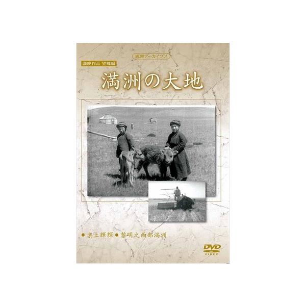 ★最安値に挑戦中！迅速配送！★※商品により本社倉庫、第二倉庫、メーカー在庫に分かれます。納期遅れる場合もございます。＜仕様＞DVD＜収録内容＞●「楽土輝輝」[製作年：1937年]満洲政府が、農民に農事合作社(今の農業協同組合)に加入すること...