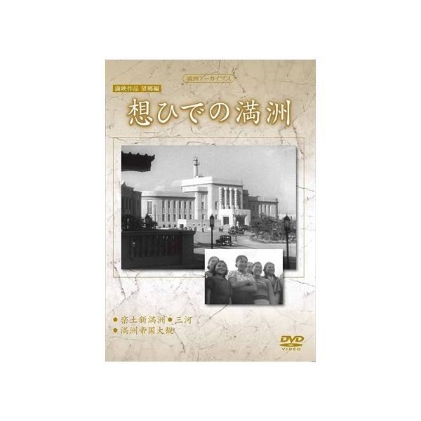 ★最安値に挑戦中！迅速配送！★※商品により本社倉庫、第二倉庫、メーカー在庫に分かれます。納期遅れる場合もございます。昭和史の中で、日本が建国した幻の共和国、“満洲”の誕生から終焉までを綴った第一級の歴史的映像資料！戦後70年、日本の敗戦と共...