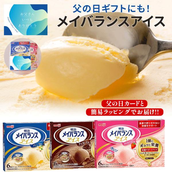 栄養ケア食品で知られる明治が手がけた、手軽にエネルギー補給ができる栄養サポートアイス「メイバランスアイス」です。●1個にギュッと栄養●食欲がない時でも食べやすい●栄養が偏った時に、デザートでおいしく手軽に大事な栄養素が一度に摂れる※明治メイ...