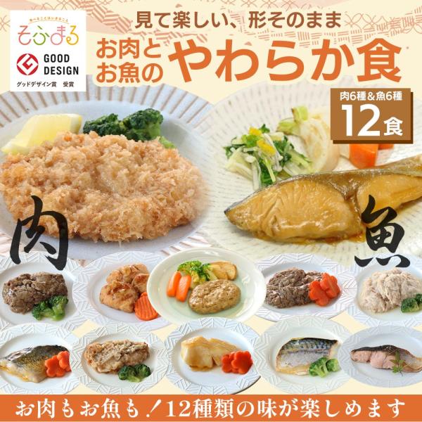 【発売日：2026年05月07日】人気のあるお肉とお魚のおかずを12食詰め合わせました。「舌でつぶせる」「歯ぐきでつぶせる」程度のやわらかさなので高齢者の方も安心してお召し上がりいただけます。見た目は普通の食事と変わらず、塩分も1.0g以下...