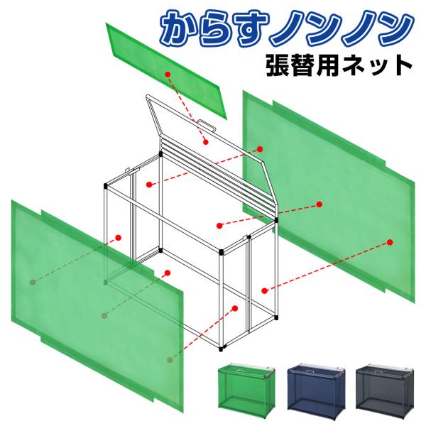 からすノンノンとは簡単に折りたたみと設営ができるゴミ収集ボックスですネット部品は耐久性に優れておりますが、本製品を長年ご愛用いただく為に万が一に備えて、メンテナンス用商品をご用意しました。●万が一の破損などのメンテナンスに●すべて買い直すよ...
