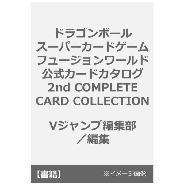 【発売日：2026年03月13日】『ドラゴンボール スーパーカードゲーム フュージョンワールド 1st COMPLETE CARD COLLECTION』に続く第2弾