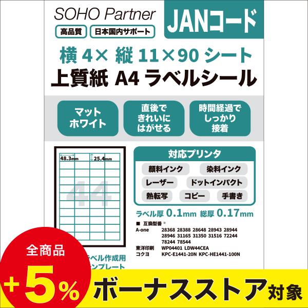 ■ A4サイズ 44面プリンタラベルシールです。JANコード用に最適なサイズ宛名シール、宛名ラベル、商品シール、商品ラベル、配送ラベル、タックシール等幅広く使用可能■ スペック・用紙サイズ：A4（210mm×297mm）・面数：44面・ラベ...