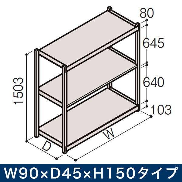 棚段替えがいつでも簡単にできる、高耐荷重のラック。大きさ違いのかさばる中軽量品を合理的に保管します。無駄のないシンプルなデザインとシックなカラーで、空間を明るくさわやかに演出します。棚板の最大積載質量150 kg仕様と200 kg仕様の2種...