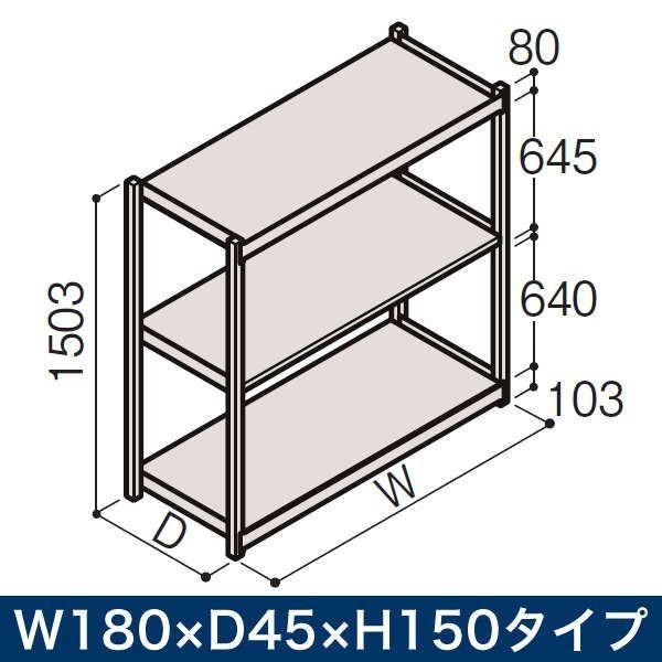 棚段替えがいつでも簡単にできる、高耐荷重のラック。大きさ違いのかさばる中軽量品を合理的に保管します。無駄のないシンプルなデザインとシックなカラーで、空間を明るくさわやかに演出します。棚板の最大積載質量150 kg仕様と200 kg仕様の2種...