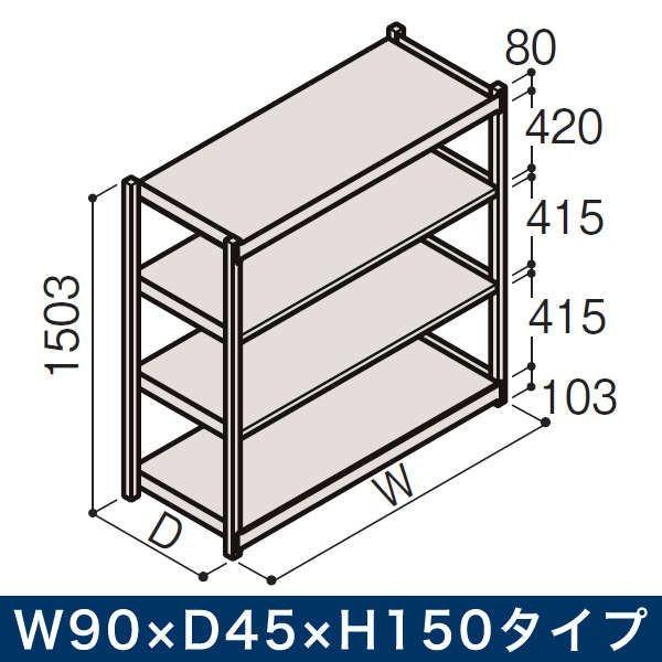 棚段替えがいつでも簡単にできる、高耐荷重のラック。大きさ違いのかさばる中軽量品を合理的に保管します。無駄のないシンプルなデザインとシックなカラーで、空間を明るくさわやかに演出します。棚板の最大積載質量150 kg仕様と200 kg仕様の2種...
