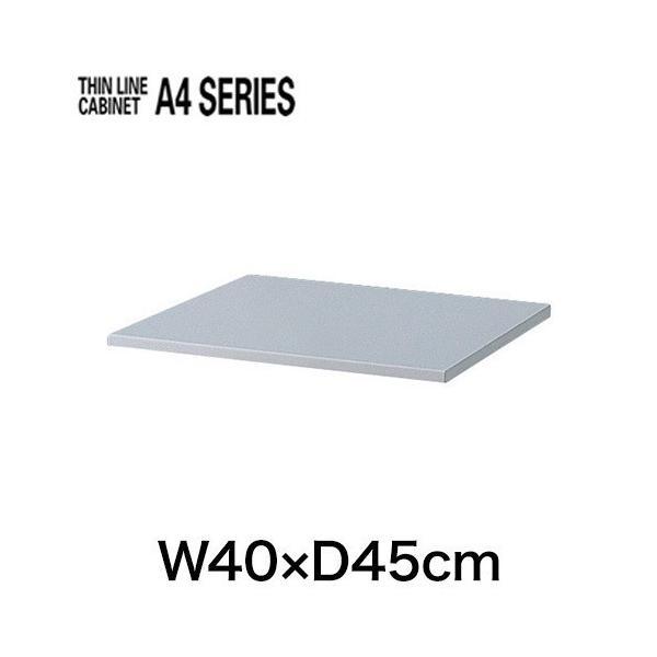 オフィスの基本となりつつあるA4サイズの書類を、大量に、しかも効率よく保管・分類するために開発された”シンラインキャビネットA4シリーズ”。収納効率と省スペース化を徹底追及しています。W400×D450用天板は、H890〜1200の目線より...