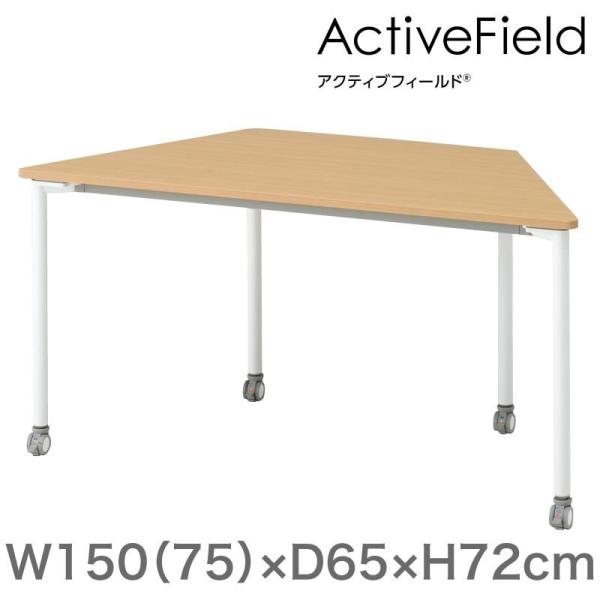 アクティブフィールドのコンセプトは「可能性」。多種多様なワークシーンにフレキシブルに対応できるようラインナップを豊富に取り揃えています。台形型の組み合わせテーブルはワークショップやグループワークでの使いやすさを考慮した形状です。どの方向でも...