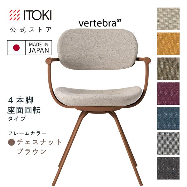 【仕様・規格】○特徴：ロッキング・座部回転、4本脚、フレーム:スチールタイプ○材質：・肘）エラストマー樹脂背・座）CD布地張り(ポリエステル83％ アクリル12% コットン3% ウール2％)・脚）スチールパイプ粉体塗装仕上○サイズ：W56 ...