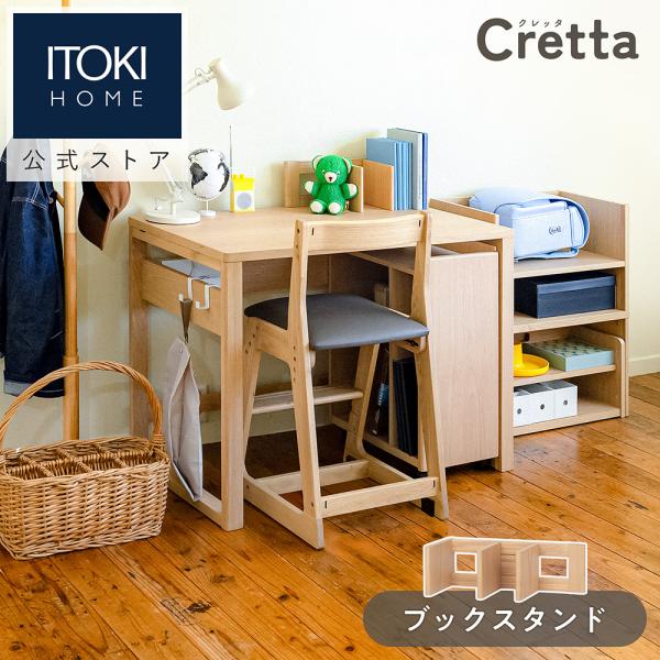 【発売日：2025年12月15日】選べる収納と拡張性、シンプルデザイン、イトーキのこだわり品質　子どもから大人まで長く大切に使える学習机「Cretta クレッタ」。デスクの上に置くだけで使える本棚です。【仕様・規格】○仕様：可動仕切板、ネジ...