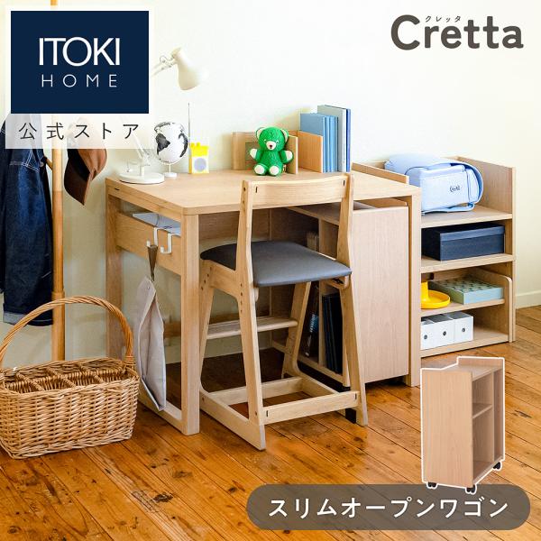 【発売日：2025年12月15日】選べる収納と拡張性、シンプルデザイン、イトーキのこだわり品質　子どもから大人まで長く大切に使える学習机「Cretta クレッタ」。スリムオープン型ワゴンです。【仕様・規格】○仕様：棚ダボ4ケ、転倒防止キャス...