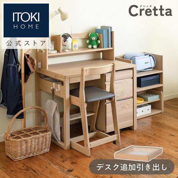 【発売日：2025年12月15日】選べる収納と拡張性、シンプルデザイン、イトーキのこだわり品質　子どもから大人まで長く大切に使える学習机「Cretta クレッタ」。＊イトーキ学習机クレッタの専用の追加引き出しです。＊【仕様・規格】○仕様：お...