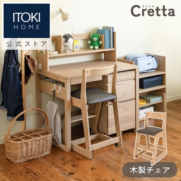【発売日：2025年12月15日】選べる収納と拡張性、シンプルデザイン、イトーキのこだわり品質　子どもから大人まで長く大切に使える学習机「Cretta クレッタ」シリーズ。こちらは木製チェアのご案内です。【仕様・規格】○搭載機能：シンクロ調...