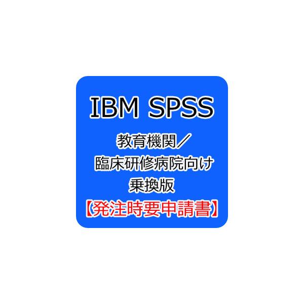 教育機関/臨床研修病院向け乗換版パッケージ ※専用申請書が必要になります。購入次第すぐにインストールが可能です。仕入先在庫がない場合の納期は約2〜3週間となります。※購入条件に適合しているか不明な場合や、ご質問、掲載の無い商品についてなど、...