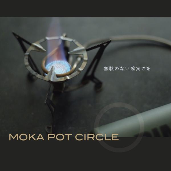 Moka Pot Circle（モカポットサークル）は直火式エスプレッソメーカー用の補助五徳（ゴトク）です。通常の大きい五徳ではサイズが合わない、底面が小さなシェラカップのような調理器具でもMoka Pot Circle を置くだけで安定し...