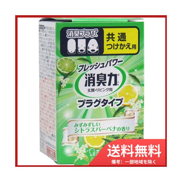 消臭プラグ　共通つけかえ用！シトラスバーベナの香り！みずみずしいレモンバーベナのフローラルを調和させたシトラスバーベナの香り。草原のようなリフレッシュ感あふれる香りが広がります。・電子パワーで広いお部屋(約16畳)のすみずみまで広がり、一定...