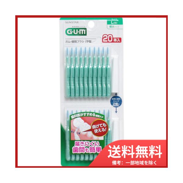 歯とハグキにやさしい歯間ブラシ！！ハブラシだけでは磨ききれない歯間の歯周プラークに！みがきにくい歯間にも届きやすい薄型ロングハンドルを採用。三角毛が効果的に歯周プラークを除去します。●持ち運びにも便利な保管キャップ2個付です。●フラット形状...