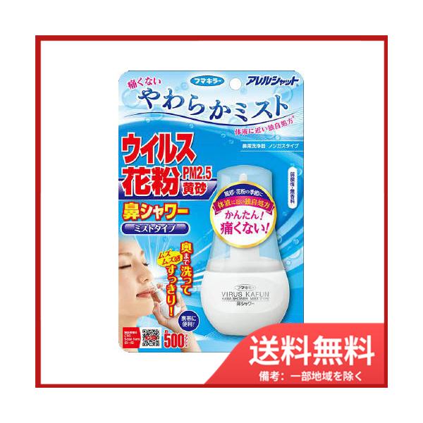 鼻の中のウイルス・花粉をすっきり洗浄！痛くないやわらかミストで鼻の奥まで洗って、ムズムズ感すっきり！体液に近い独自処方。●奥まで洗ってムズムズ感すっきり！ウイルスや雑菌、花粉、PM2.5などを洗い流します。●体液に近い独自処方で痛くない！洗...