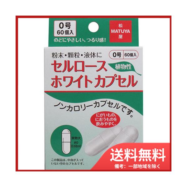のどにやさしい、つるり感！にがいもの、におうものを飲みやすく！ノンカロリーカプセルです。粉末・顆粒・液体に。●サイズは00号、0号、1号、2号、3号、4号、5号の7種類です。※この製品は、中身が入っていない空のカプセルです。