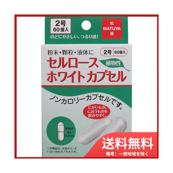 のどにやさしい、つるり感！にがいもの、におうものを飲みやすく！ノンカロリーカプセルです。粉末・顆粒・液体に。●サイズは00号、0号、1号、2号、3号、4号、5号の7種類です。※この製品は、中身が入っていない空のカプセルです。