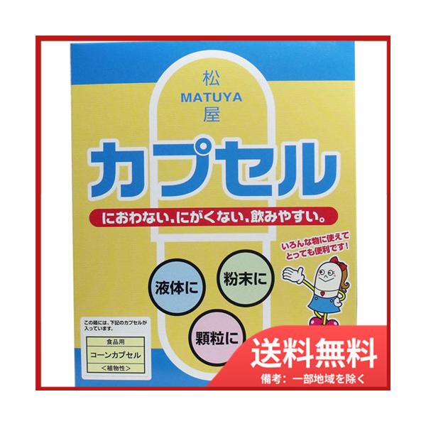 におわない、にがくない、飲みやすい！いろんな物に使えてとっても便利です！カプセルなら、飲みにくいものも簡単に飲むことができます！●液体を飲む時●にがいもの、におうものを飲む時に●粉末・顆粒を飲む時