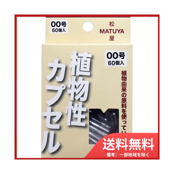 植物由来の原料を使っています！健康食品にも使えるセルロース製カプセル！ゼラチンカプセルよりも低カロリーなカプセルです。●サイズは00号、0号、1号、2号、3号、4号、5号の7種類です。●色は無色透明です。●食品用カプセルです。●主原材料にヒ...