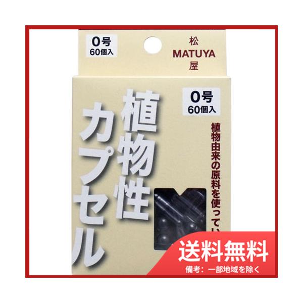 植物由来の原料を使っています！健康食品にも使えるセルロース製カプセル！ゼラチンカプセルよりも低カロリーなカプセルです。●サイズは00号、0号、1号、2号、3号、4号、5号の7種類です。●色は無色透明です。●食品用カプセルです。●主原材料にヒ...