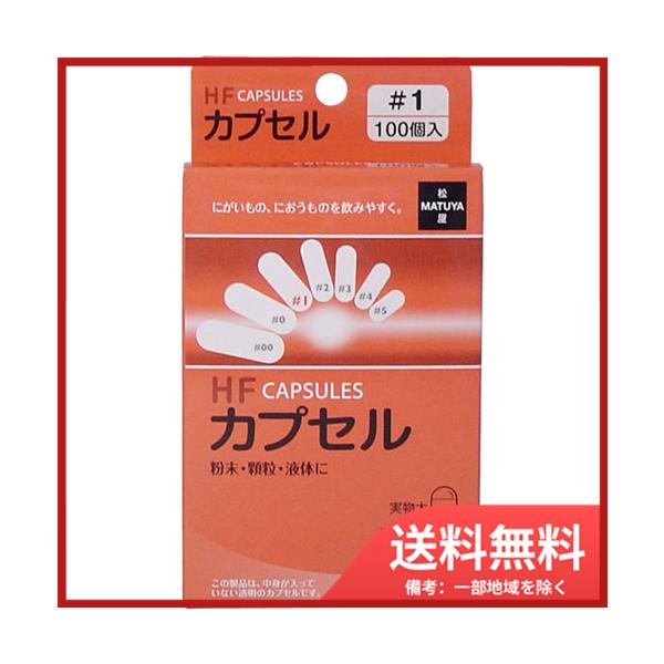 にがいもの、におうものを飲みやすく！粉末・顆粒・液体に！●この製品のカプセルは、日本で製造されたものです。●中身が入っていない透明のカプセルです。●こんな時にどうぞ！・粉末・顆粒を飲む時に。・液体を飲む時に。・苦いもの、におうものを飲む時に。