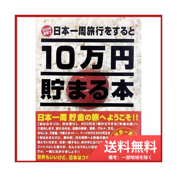 TＣＢ-02    「旅はみちづれ、世は情け」。500円玉1個からできる「貯金の旅 」へご案内します。訪れるのは、全国の絶景、温泉、グルメ、文化、おもしろ、不思議、穴場スポット…。 ページの穴に500円玉を1枚はめるたびに、隣の町、次の見所...