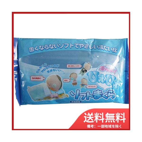 固くならないソフトでやさしい冷たい枕！ひんやりとやわらかいのが気持ちいい！●急な発熱に●歯痛に●頭痛、寝苦しいときに●打撲、ねんざに●保冷時間は4〜8時間。●凍らず柔らか！冷凍庫に入れても凍らない特殊ジェルを使用。凍らないので柔らかく、ソフ...