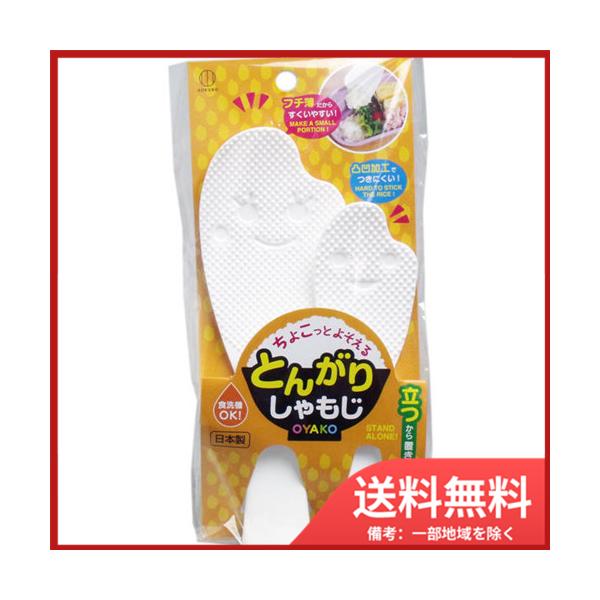 とんがり頭でちょこっとよそえてお弁当にもつめやすい！先端が丸くとがっていて、ご飯を少量すくったり形を整えたりしやすいしゃもじです。●普通のお茶碗はもちろん、お弁当箱の狭いスペースにもジャストフィットするので、はみ出ることなくきれいによそえま...