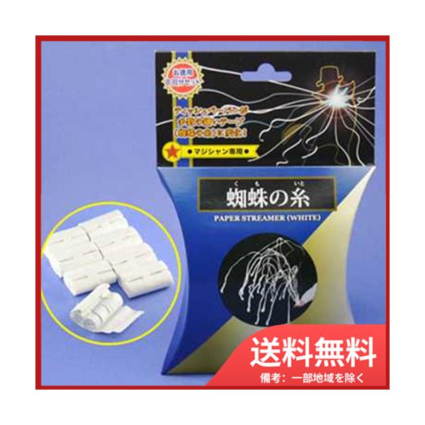 P2115    日本/インド    127ｇ    マジシャン専用の消耗品トリック「ペーパーファンタジー」シリーズ、「蜘蛛の糸」です。1枚の紙を破いて丸め、客席に向かって投げると、多数の細い純白のテープとなって、あたかも歌舞伎の「蜘蛛の糸...