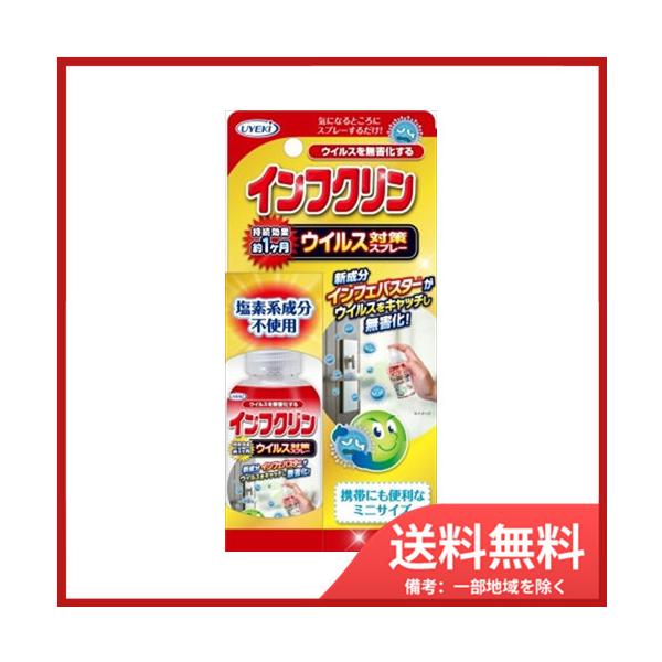 気になるところにスプレーするだけで、ウイルス対策。新成分インフェバスターが、ウイルスをキャッチし、無害化！効果は１ヶ月持続。塩素系成分不使用。携帯にも便利なミニサイズ。JANCODE：4968909007789ブランド：UYKEI産地：日本...