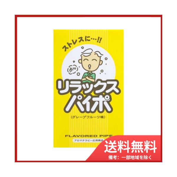・リラックスしたいときのための機能性パイプ。グレープフルーツ・レモンハッカ油入り。・渋滞・通勤ラッシュのイライラやゴルフの一打の緊張に■原産国 : 中国■原材料 : L−メントール、グレープフルーツオイル、香料■内容量 : 3本入■商品サイ...