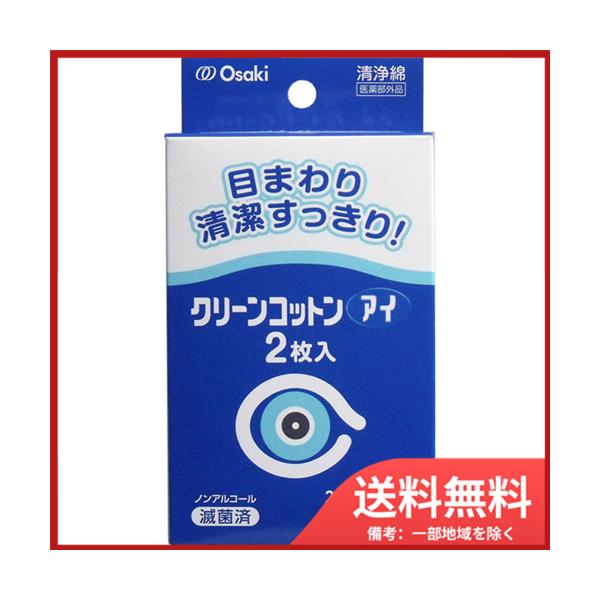 目のまわり清潔すっきり！眼科用拭き綿として便利な、単包滅菌済清浄綿です。4方どこからでも開封することができる個包装です。また、脱脂綿を清潔に取り出すことができる位置が強調されています。2枚入のため、1枚ずつ左右両方の目を拭くことができます。...