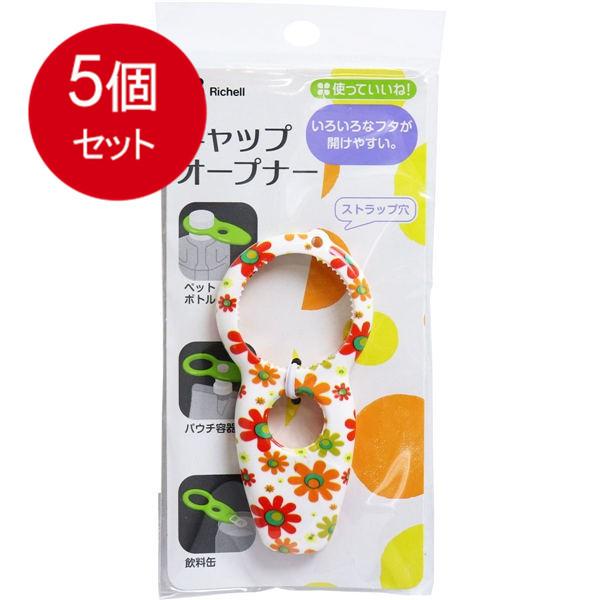 【発売元:リッチェル】3種類のキャップをサッと開けられる!力の弱いお年寄りや小さなお子様、ツメを保護したい女性に便利です。高齢者はもちろん、ユニバーサル商品を求める人にも最適です。●飲料缶(プルトップ)・パウチ容器・ペットボトルのキャップ開...